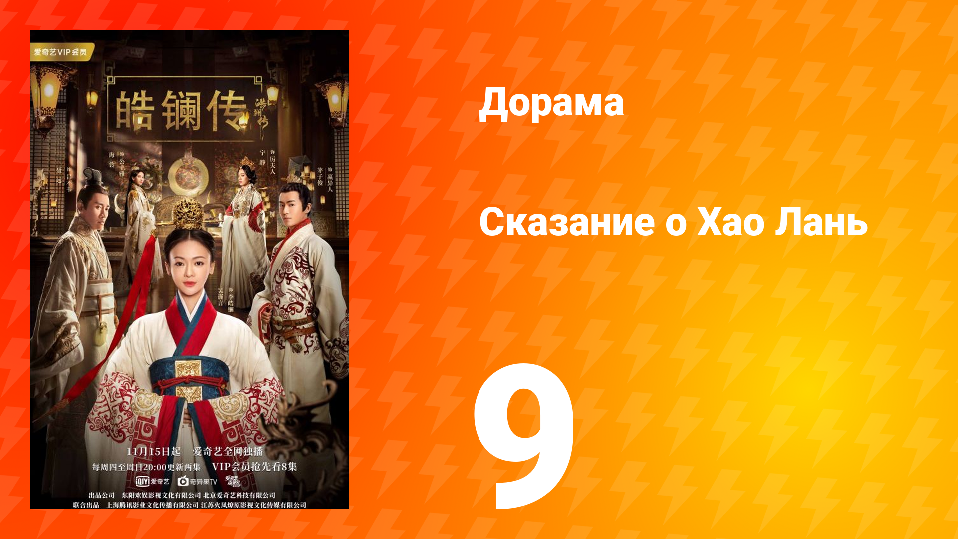 Сказание о Хао Лань 1 сезон 9 серия