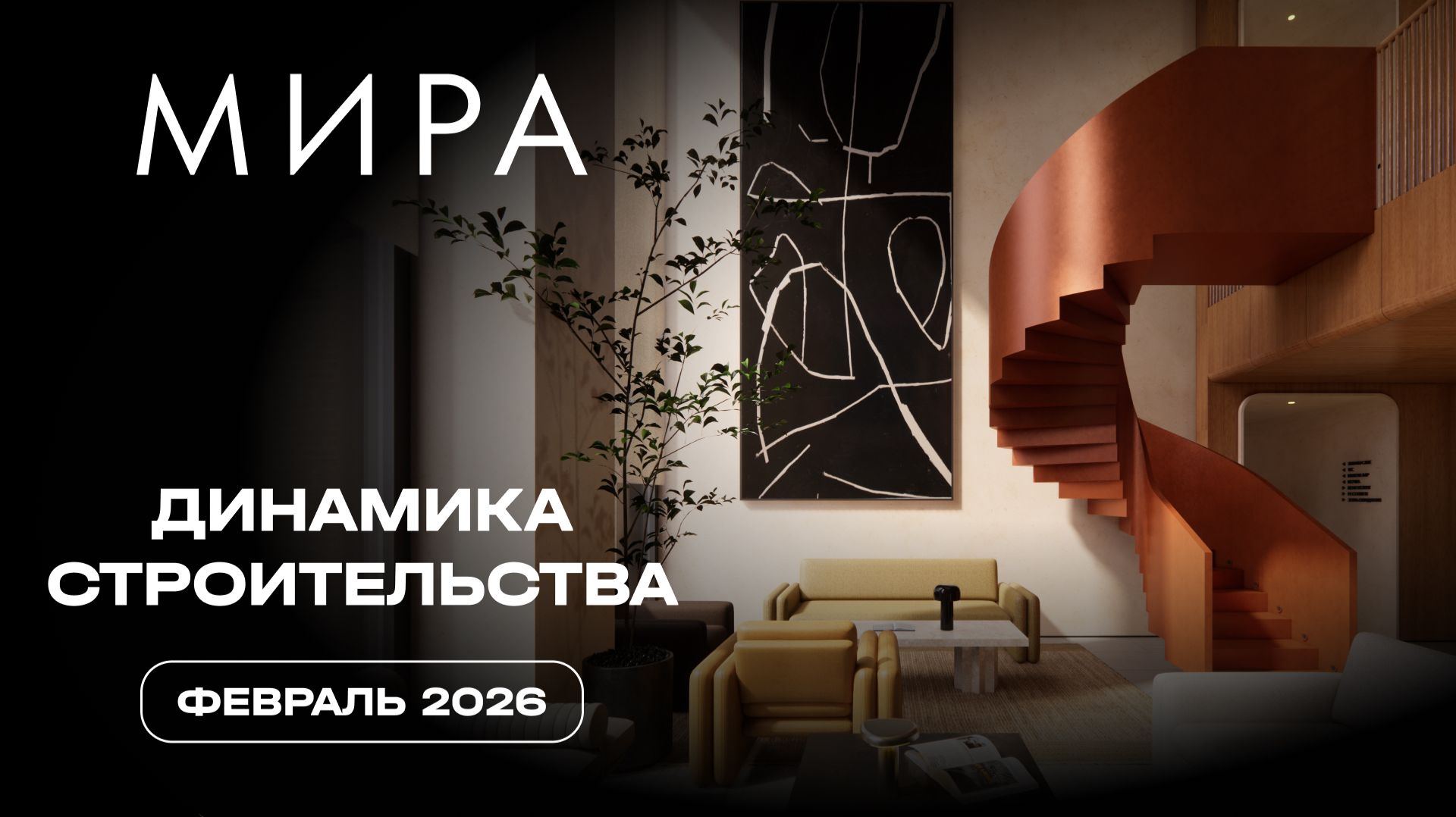 МИРA | Февраль 2026 | Динамика строительства | MR