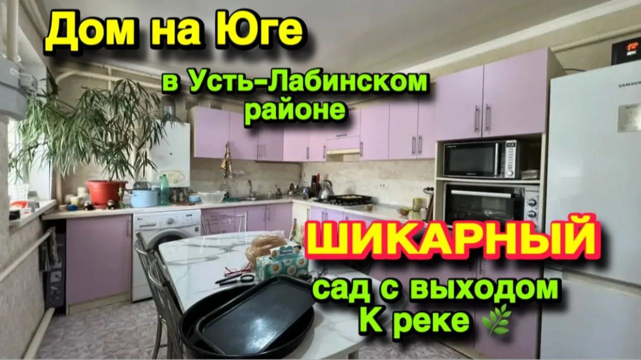 ДОМ НА ЮГЕ в Усть-Лабинском районе/ ШИКАРНЫЙ САД ‼️ С ВЫХОДОМ К РЕКЕ🌿