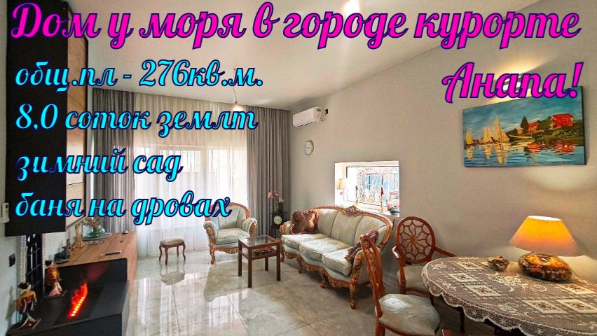 В продаже дом у моря в ближайшем пригороде города курорта Анапа!