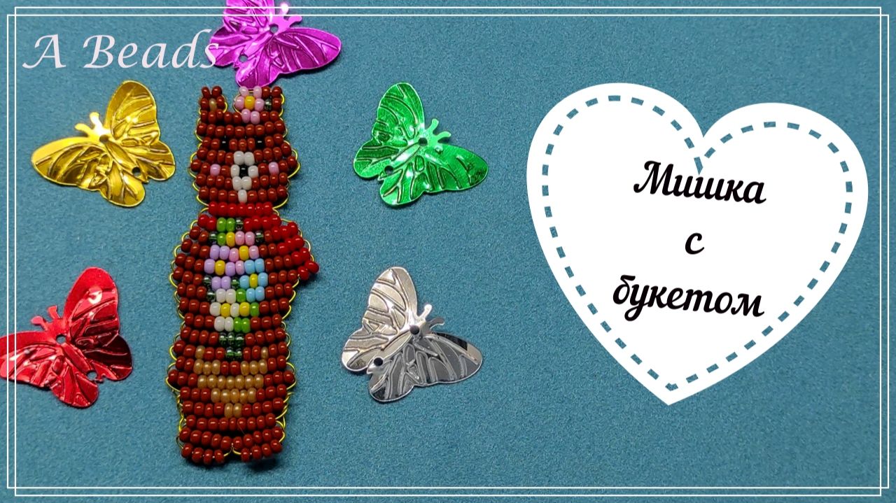 МИШКА С БУКЕТОМ из бисера *Бисероплетение*