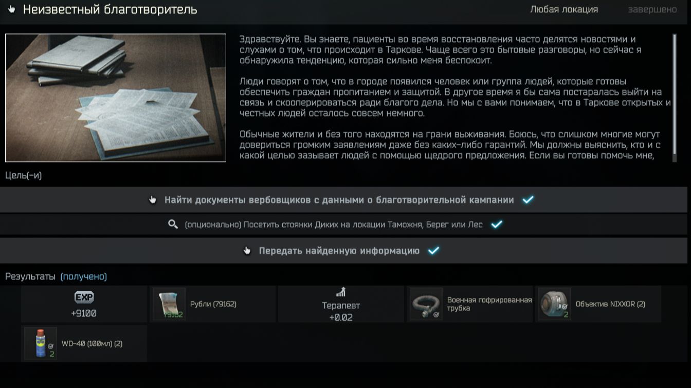 Escape from Tarkov # Неизвестный благотворитель