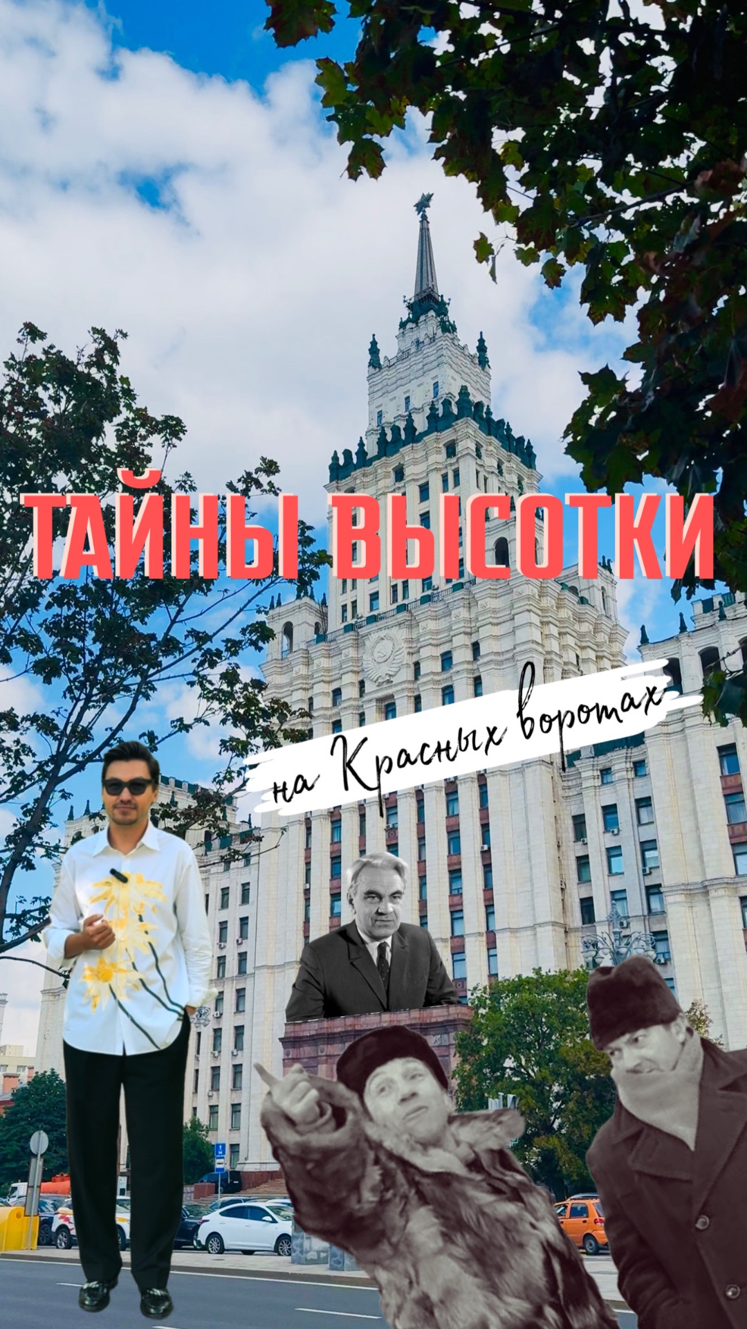 Тайны высотки на Красных воротах