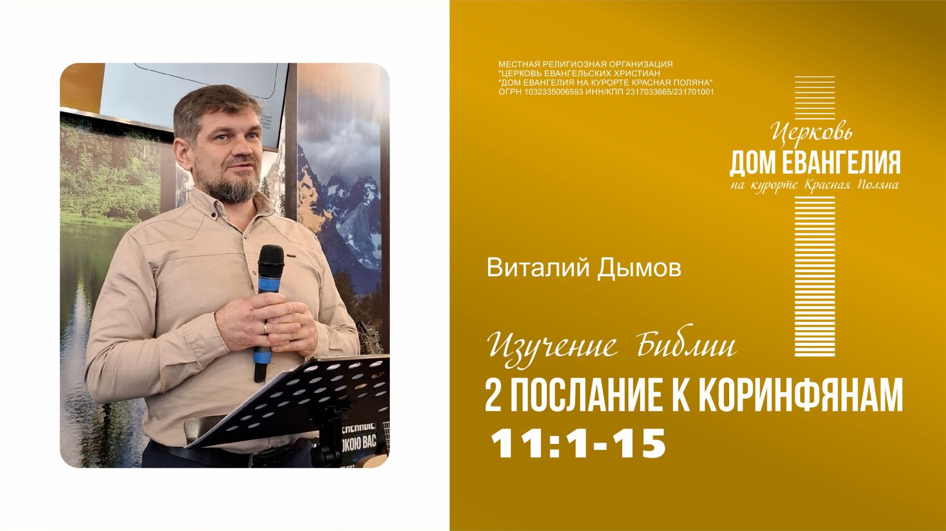 05.03.2026 | 2 Послание к Коринфянам 11:1-15 | Виталий Дымов