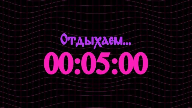 Таймер: 10 мин Отдыхаем 1920x1080 30fps Сетка