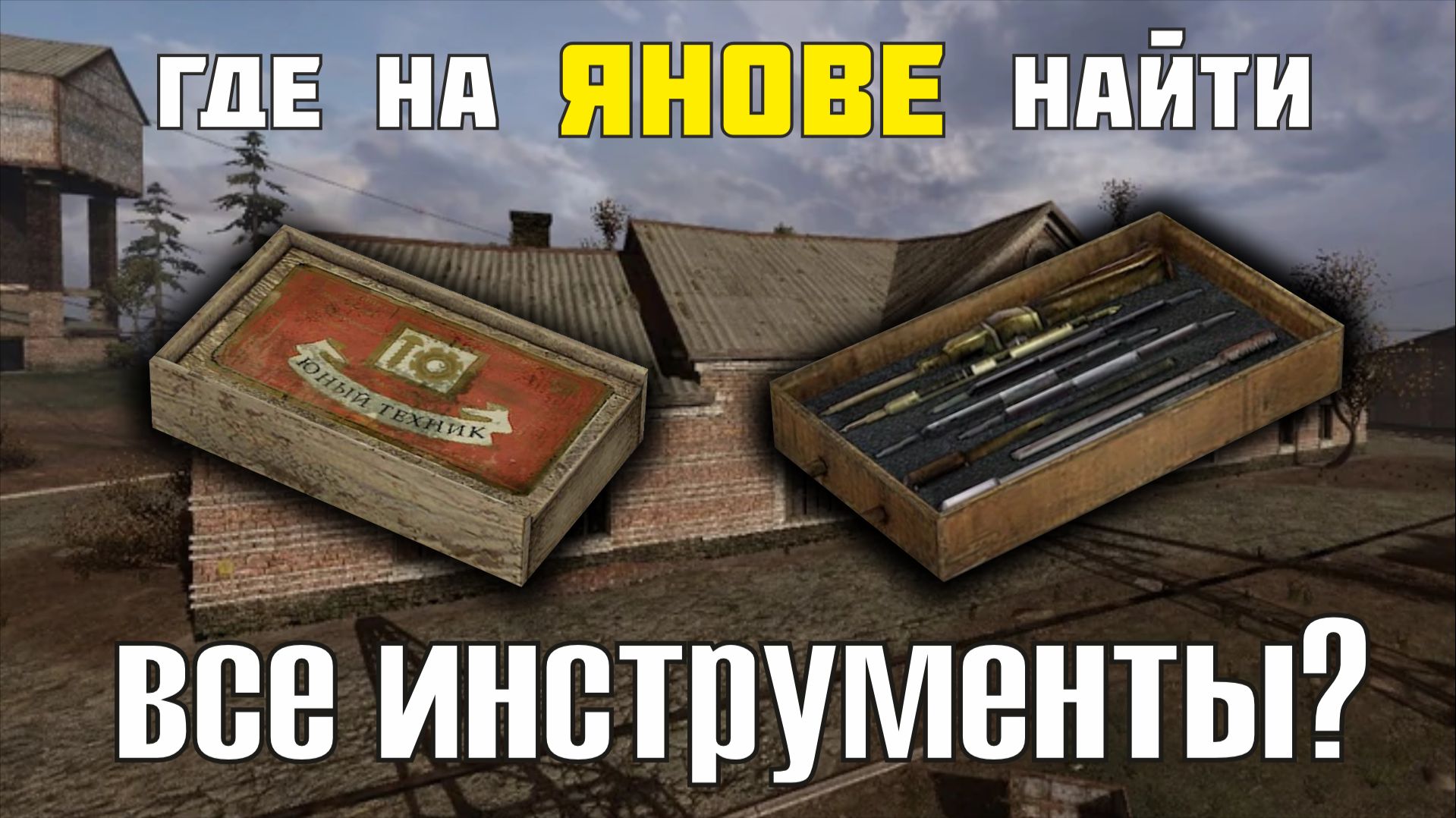 Где на Янове найти все инструменты в Сталкер Зов Припяти