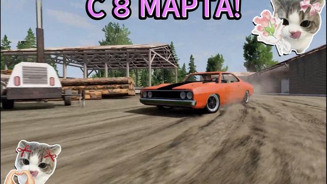 С 8 МАРТА! отправьте родственникам!