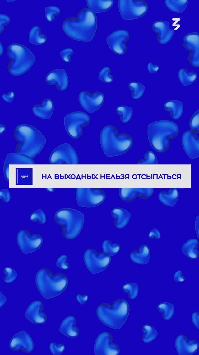 Знание в курсе | На выходных нельзя отсыпаться!