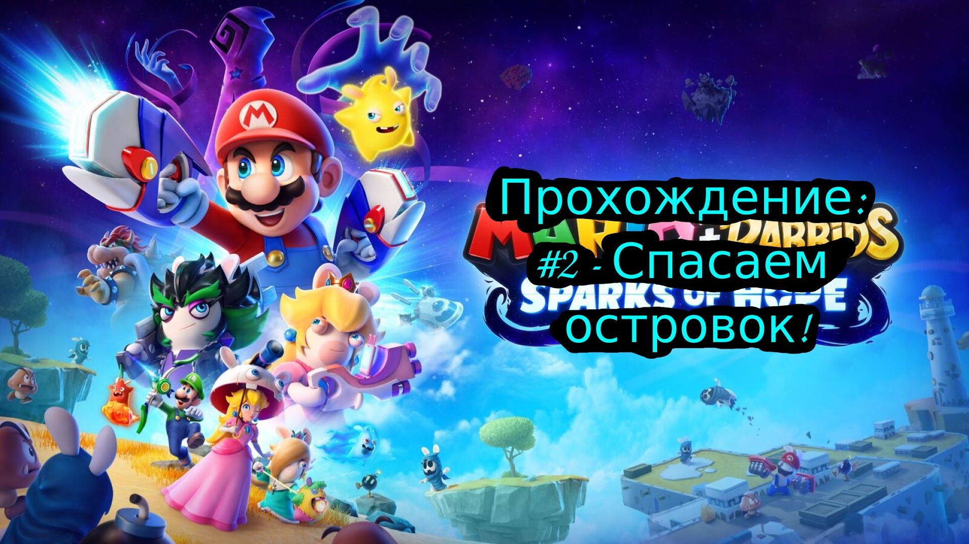 #2 - Спасаем островок! // Mario + Rabbids Sparks of Hope // Прохождение