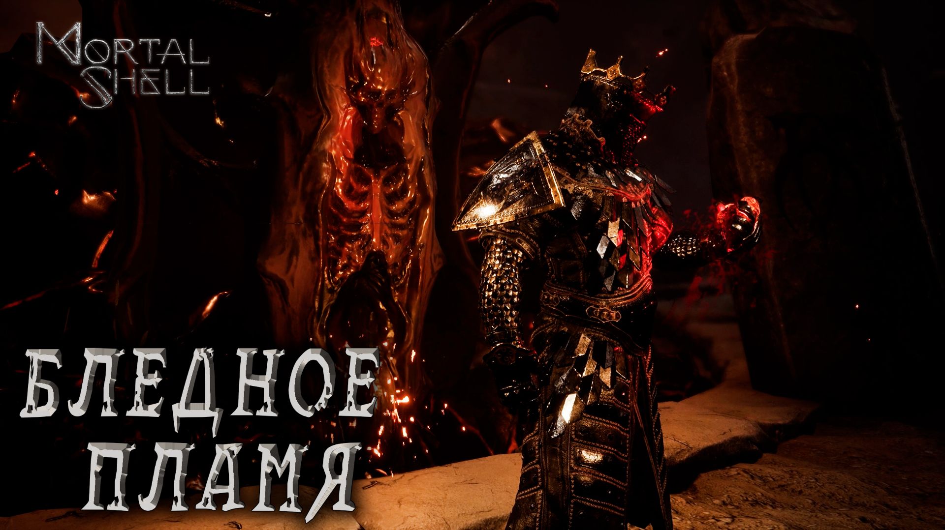 Mortal Shell #8 БЛЕДНОЕ ПЛАМЯ