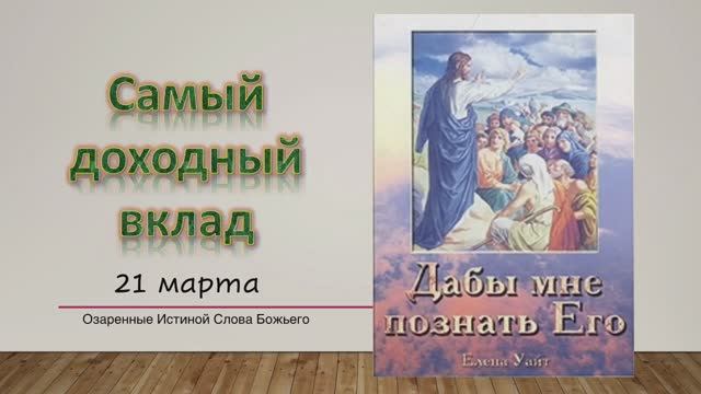 Дабы мне познать Его. Е Уайт 21 марта Самый доходный вклад.