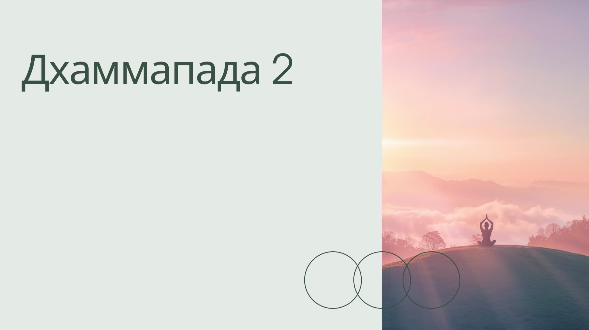 Дхаммапада 2