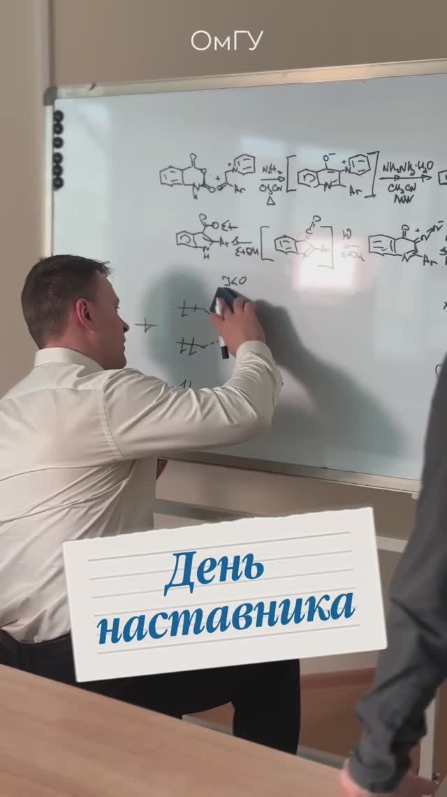 Наставник на химическом факультете