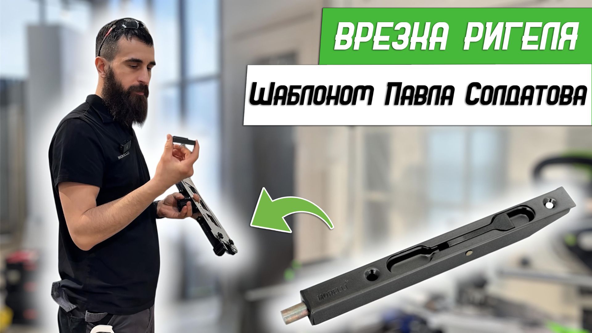 Врезка ригеля Шаблоном Павла Солдатова Platinum - Бородатая Дверь - канал про двери