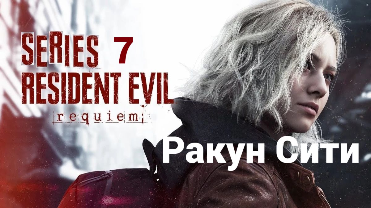 Resident Evil Requiem. 7 - Ракун Сити