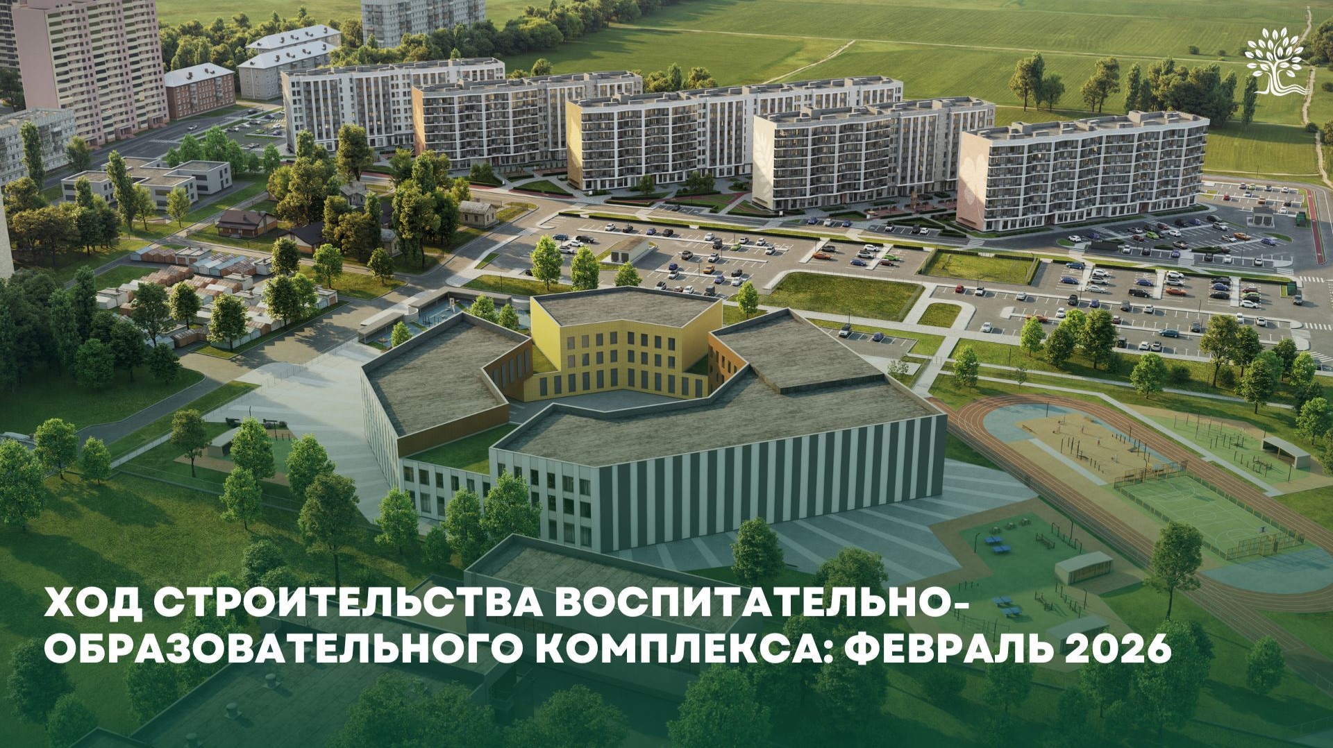 Ход строительства ВОК - февраль 2026