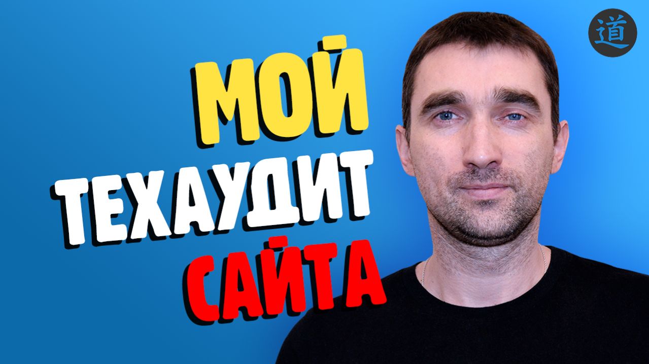 Как сделать технический анализ сайта самостоятельно (ч.1)