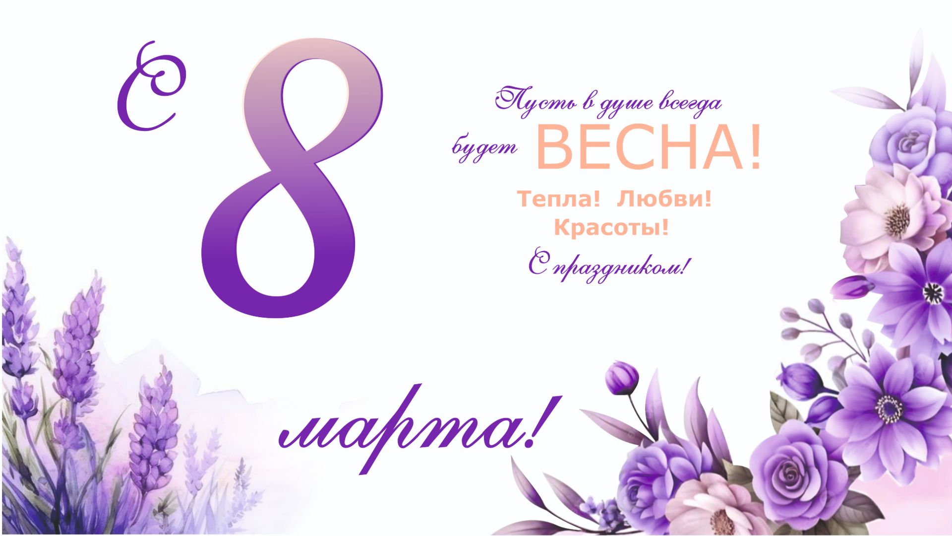 Поздравление с 8 Марта 2026