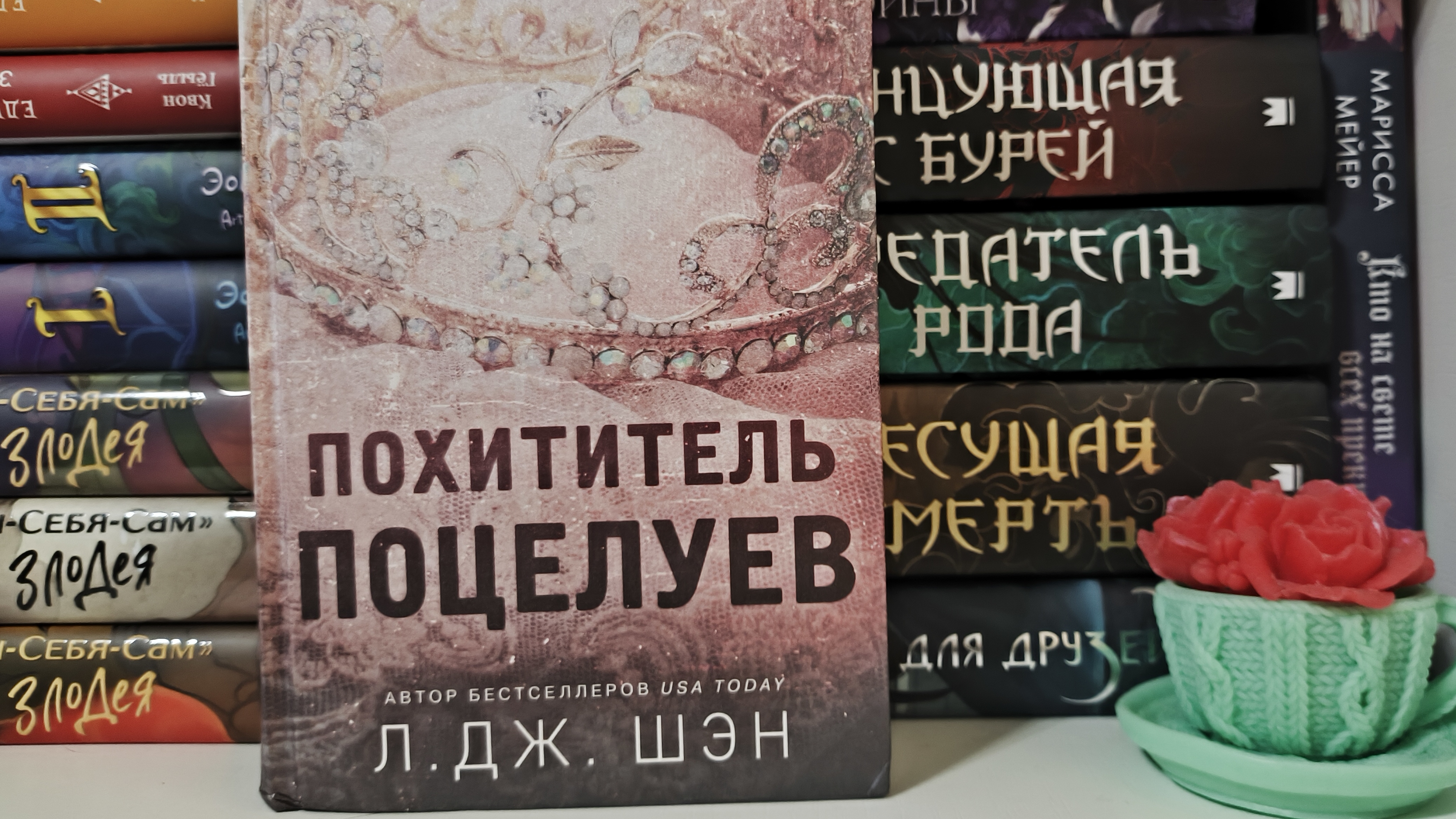 Похититель поцелуев.