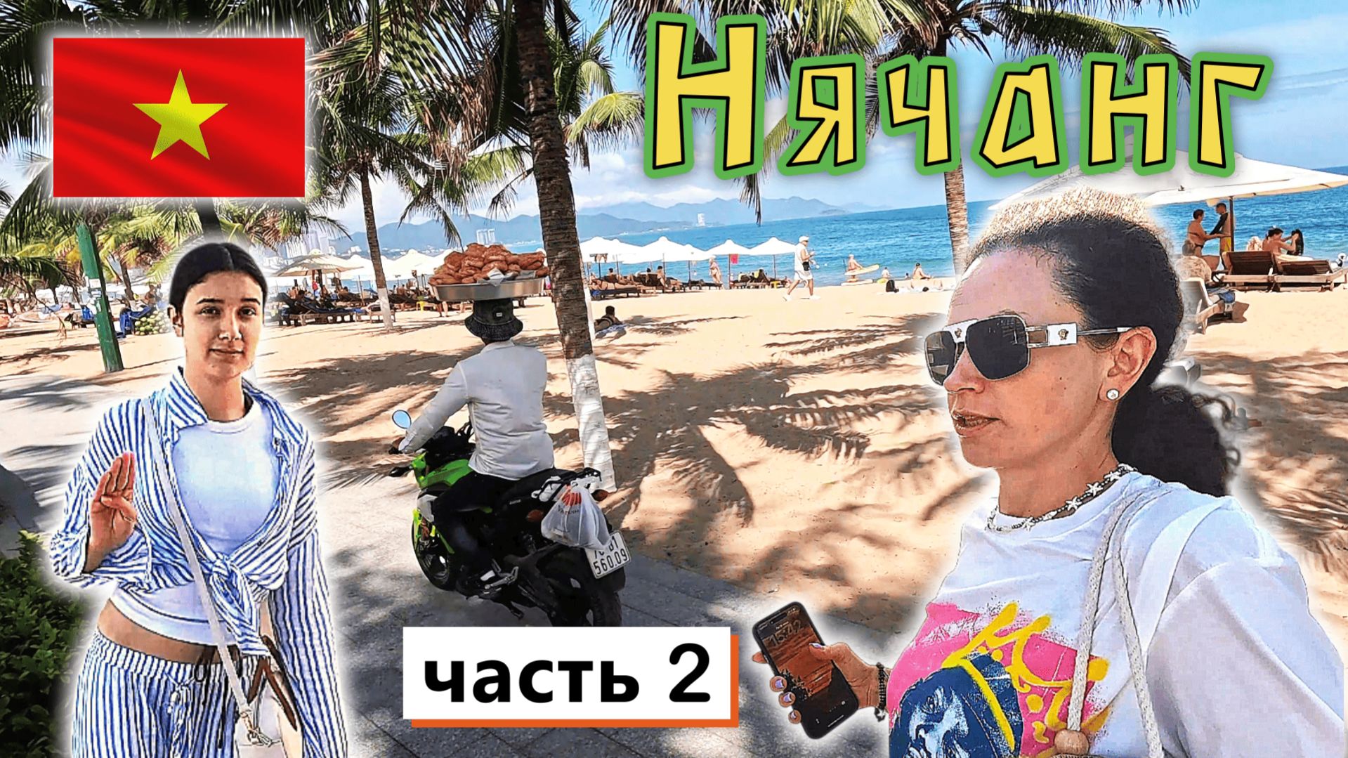 НЯЧАНГ✔ БИЧ БАР с бассейном и крутыми ценами✔ Прогулка по ПЛЯЖу✔ НОВЫЙ ГОД 2026 по восточному ✔