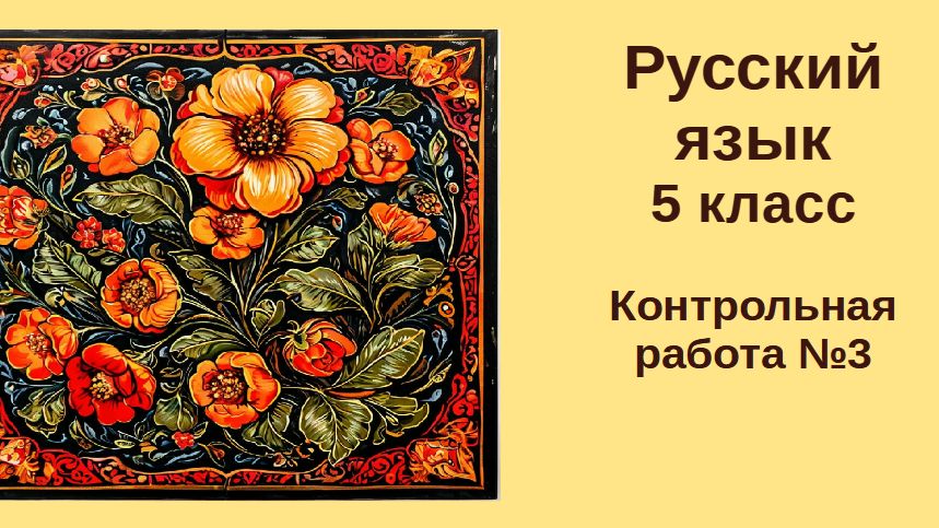 Русский язык. 5 класс. Контрольная работа №3