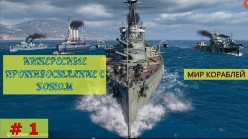 Мир кораблей. Очень увлекательные морские бои против бота