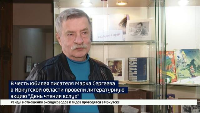 Программа «Вести-Иркутск» о III Обл. лит. акции «День чтения вслух» к 100-л. со дня рожд. М.Сергеева