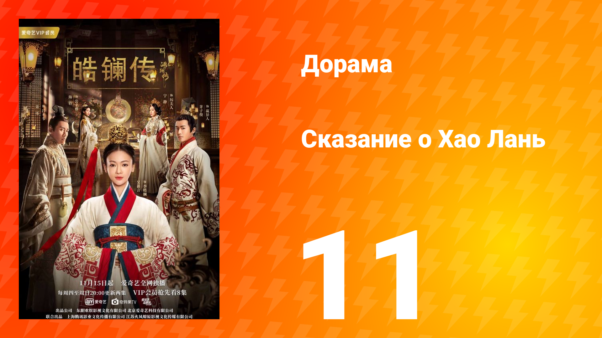 Сказание о Хао Лань 1 сезон 11 серия