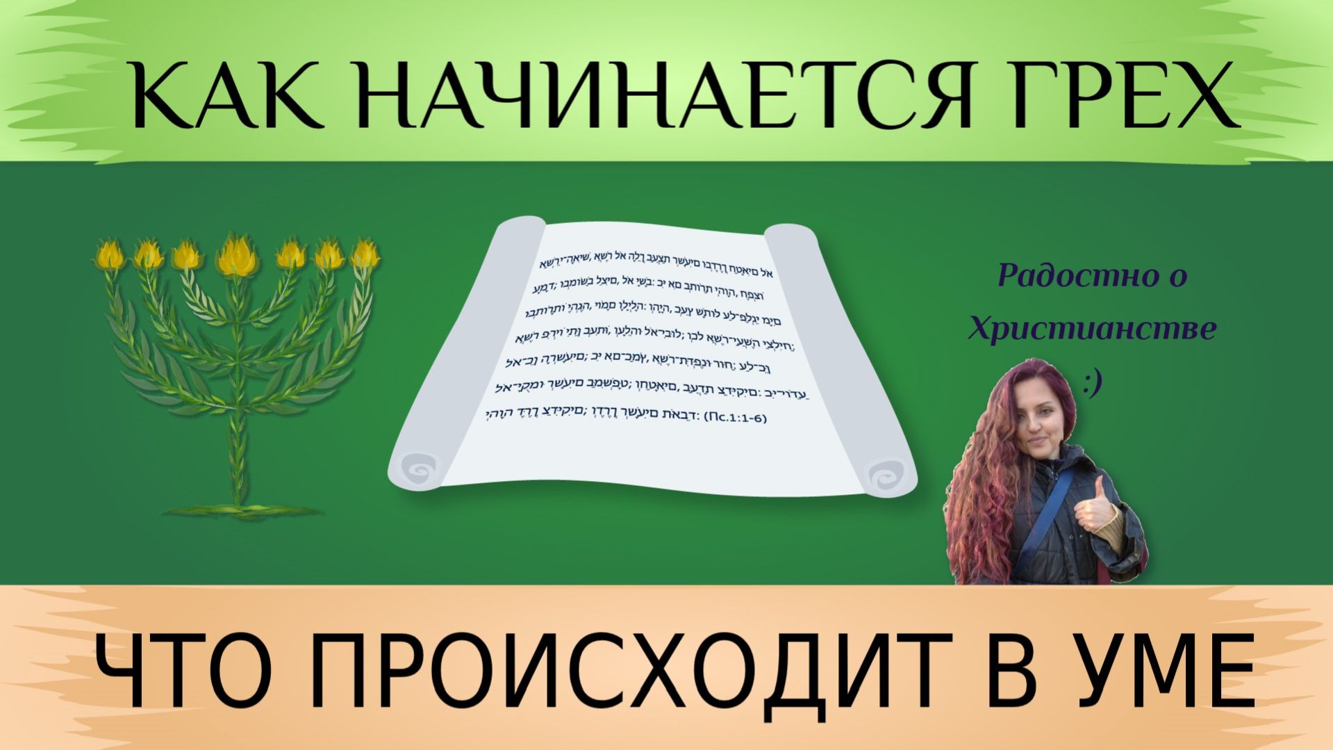 Развитие греха. Стадии и этапы. Как грех начинается в уме и сердце на бытовых примерах