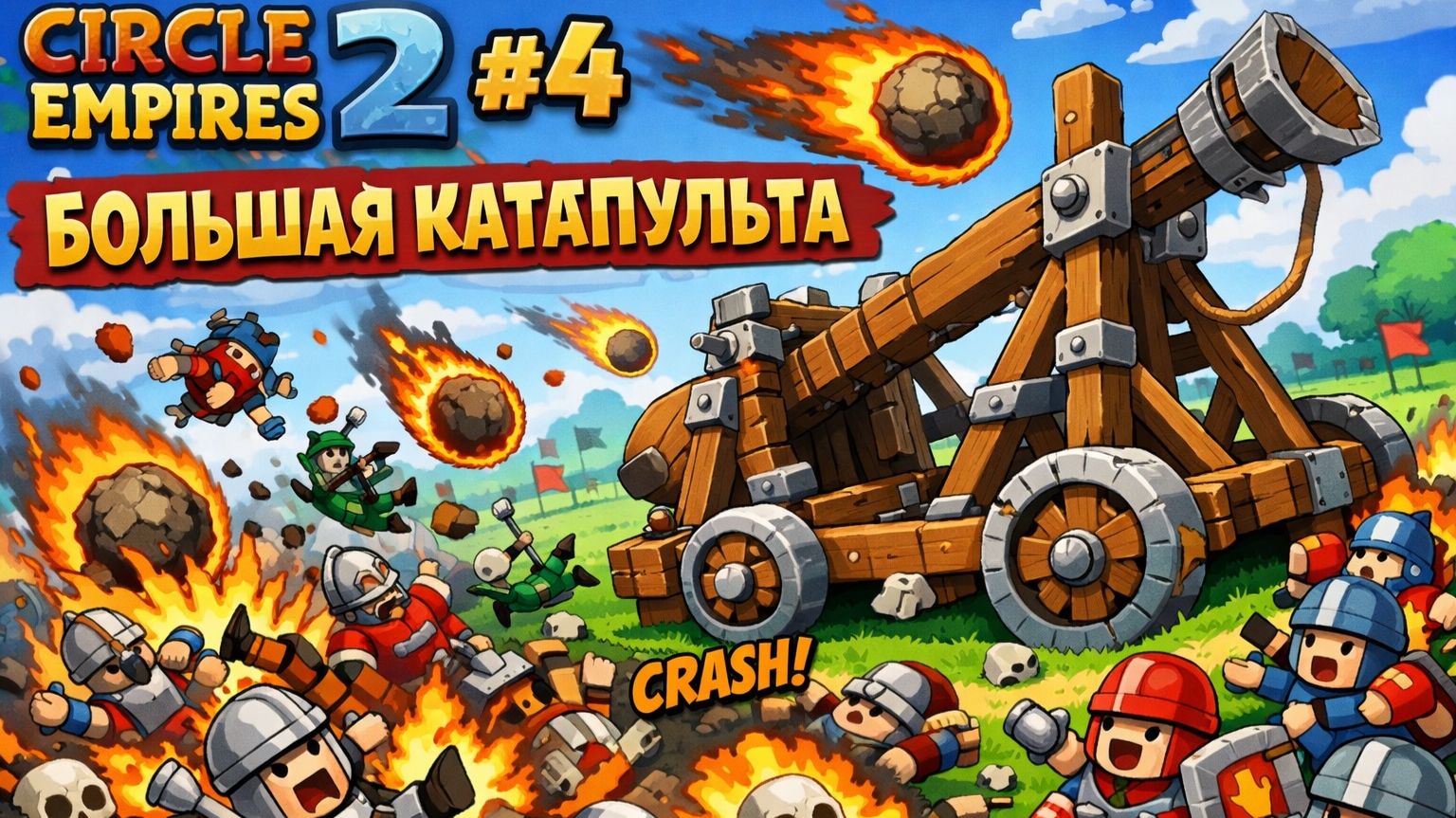 БОЛЬШАЯ КАТАПУЛЬТА 🌎🪨 Circle Empires 2 0️⃣4️⃣