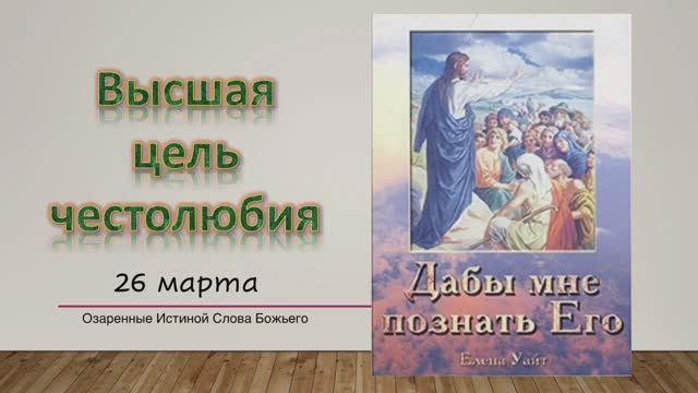 Дабы мне познать Его. Е Уайт 26 марта Высшая цель честолюбия.