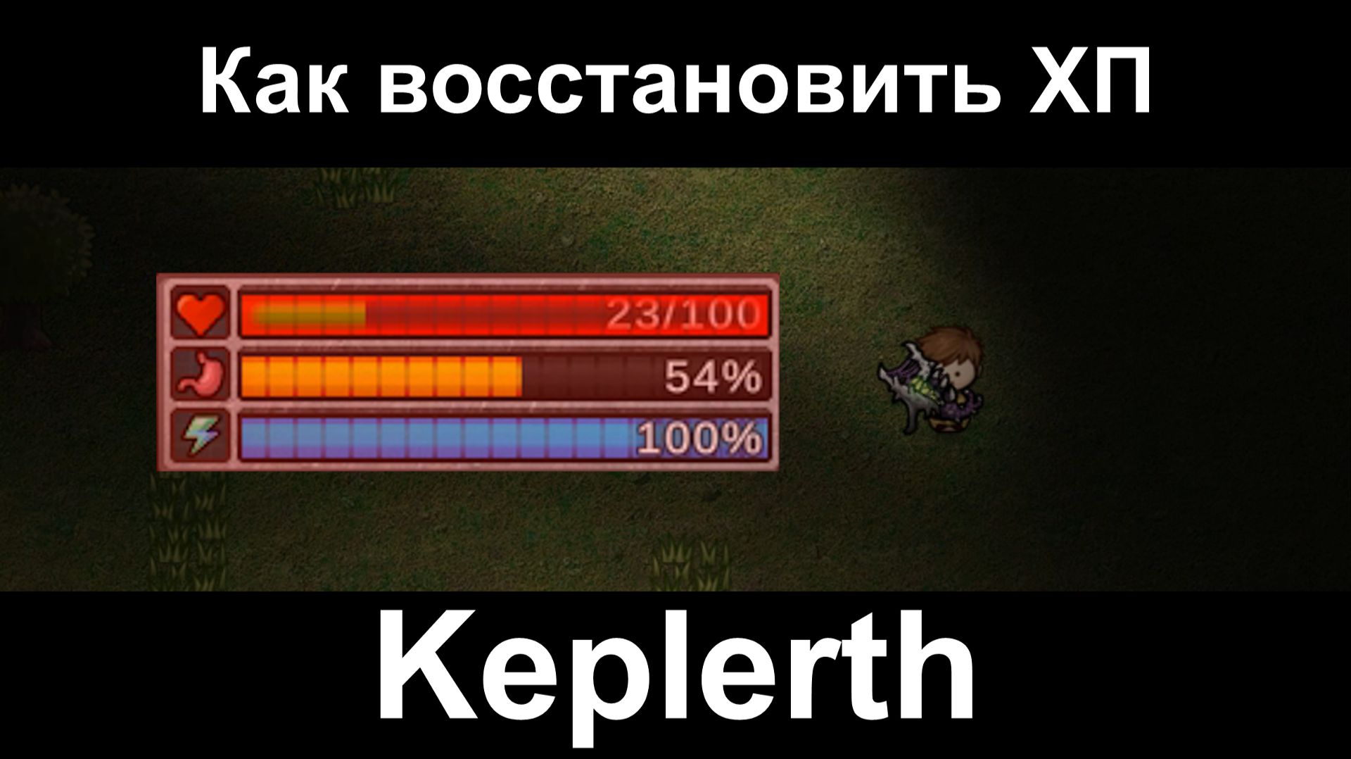 Keplerth - Гайд как восстановить ХП/здоровье