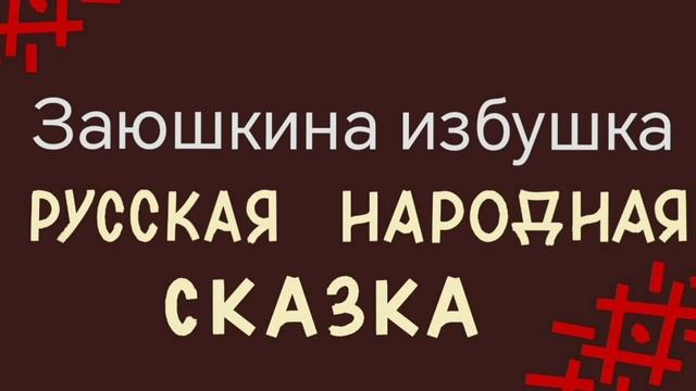 Заюшкина избушка / русская народная сказка