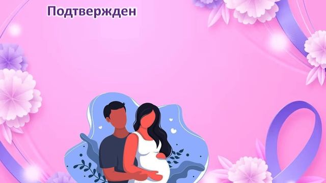 Ответственное отношение к беременности