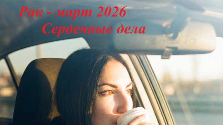 Таро прогноз на  МАРТ 2026 РАК🔥🔥🔥