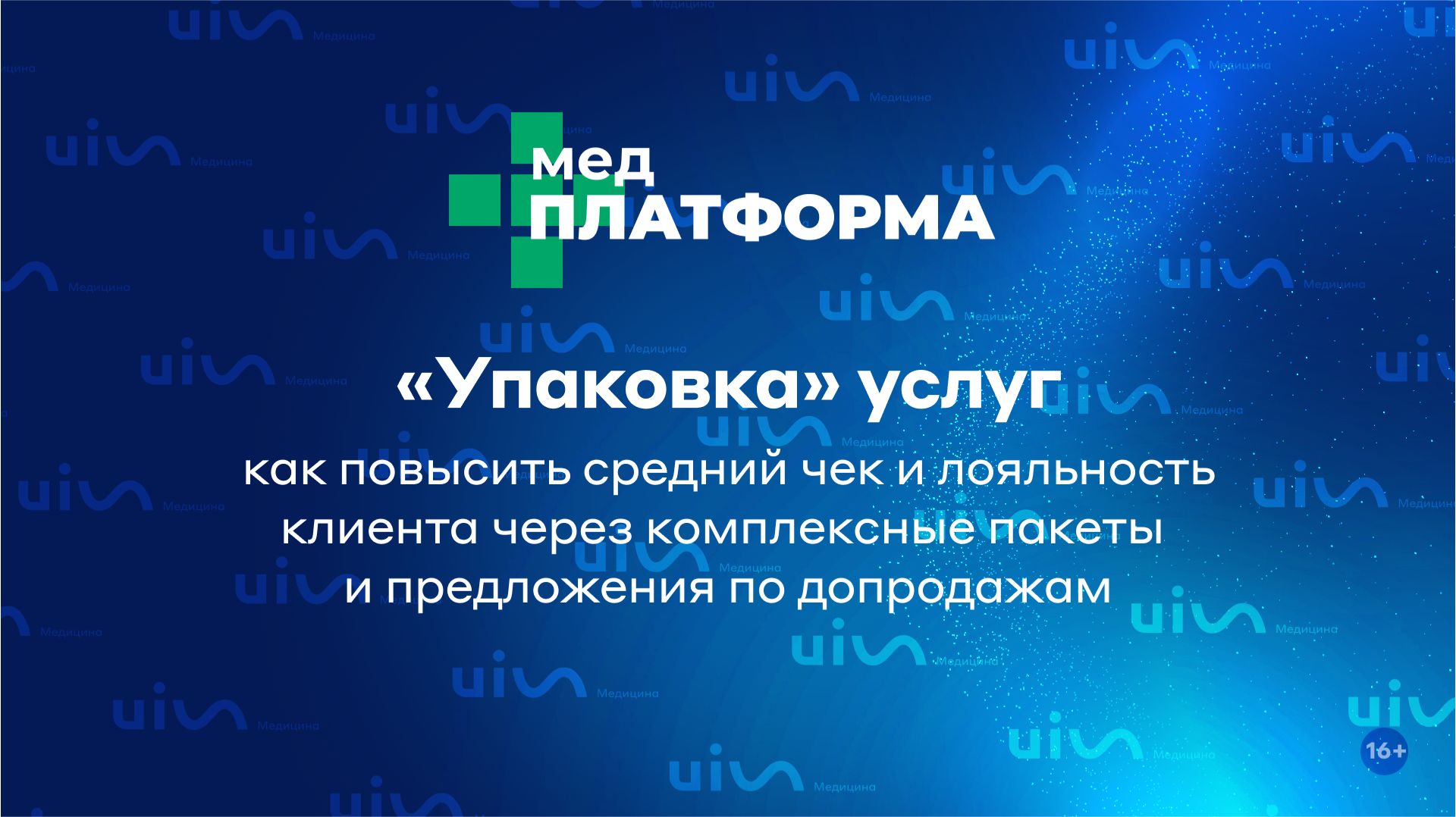 «Упаковка» услуг: как повысить средний чек и лояльность клиента через комплексные пакеты и допродажи