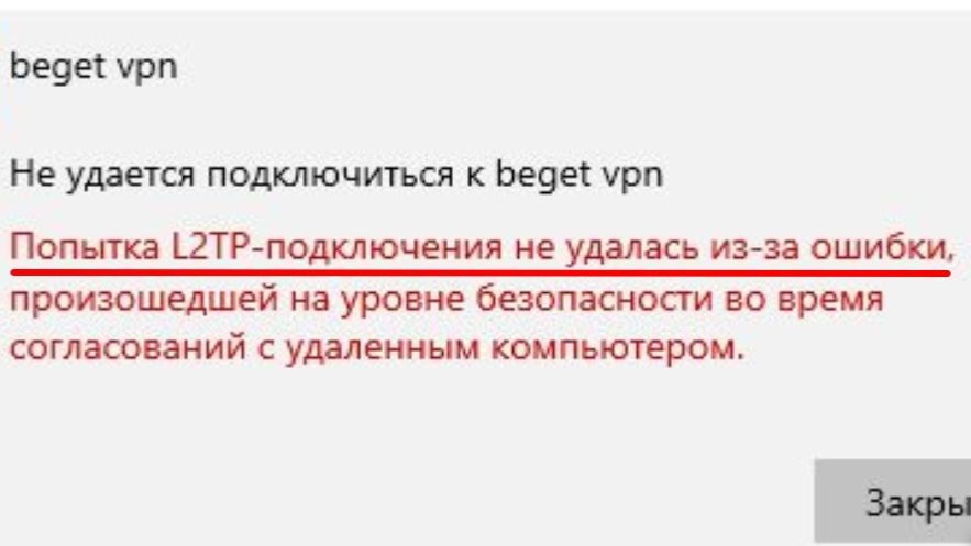 Попытка L2TP-подключения не удалась из-за ошибки, произошедшей на уровне безопасности