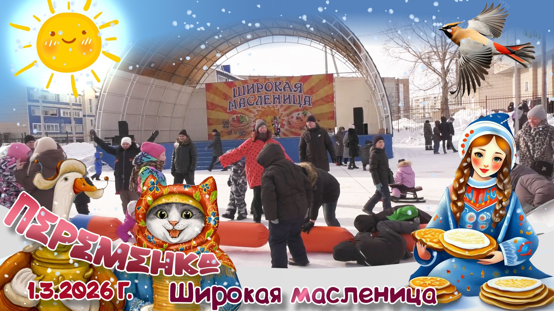 Встречем весну Широкой Масленицей