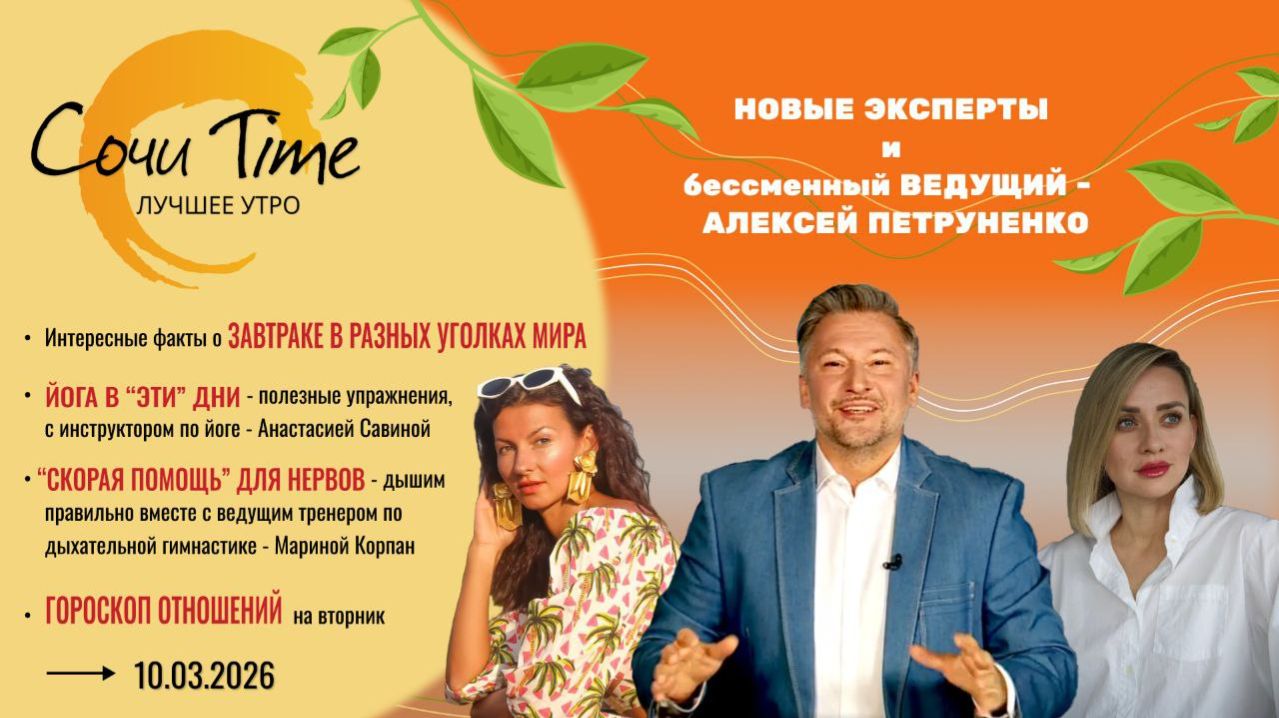 Утро с Сочи24: эфир от 10.03.2026