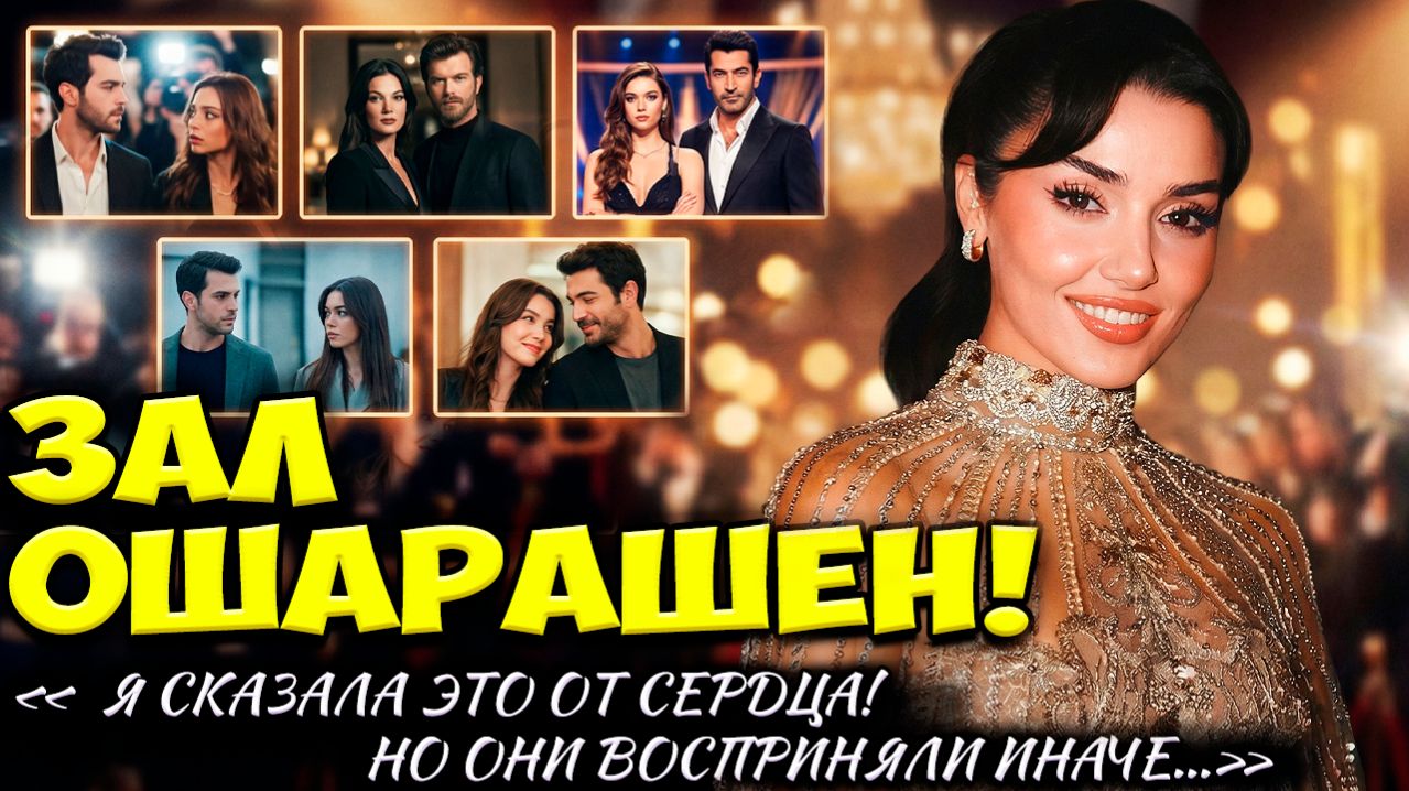 Ханде Эрчел Шокировала Речью На Joy Awards 2026! Разрыв Сабанджи И Новый Хит Сезона!