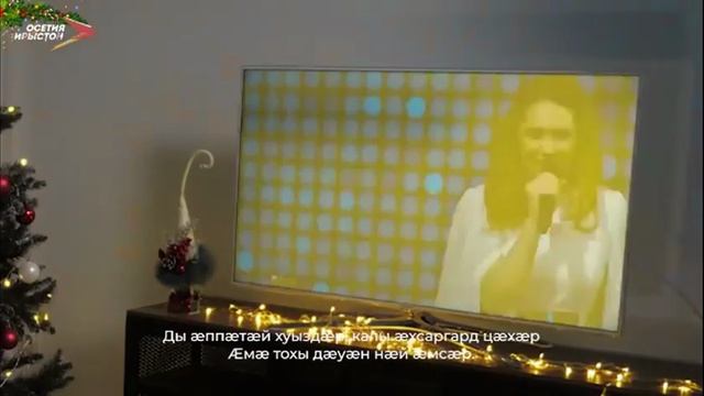 Дарья Саутиева - Кæм дæ мæ иунæг | Поют Осетины