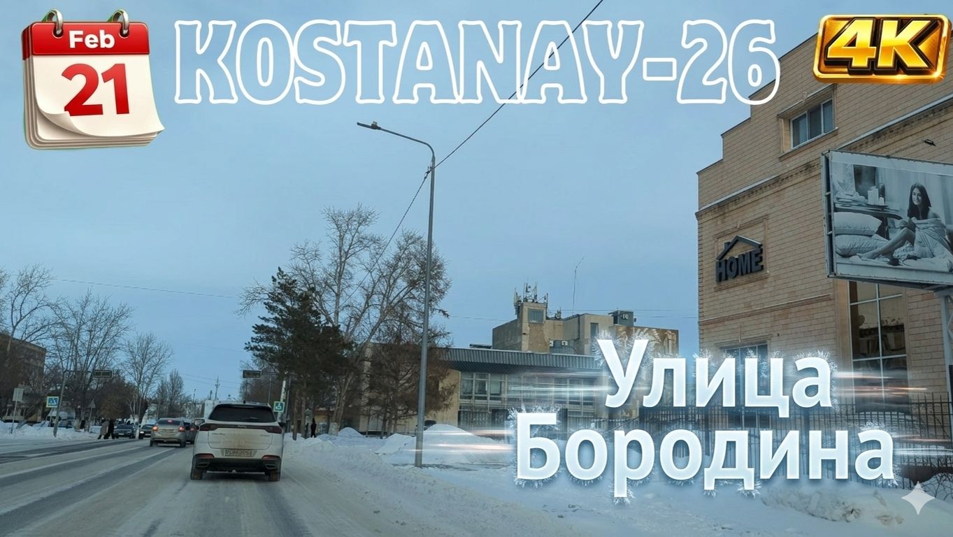 21 февр. Поездка по проспекту Нурсултана Назарбаева, по ул. Бородина. Костанай. #kazakhstan #4k