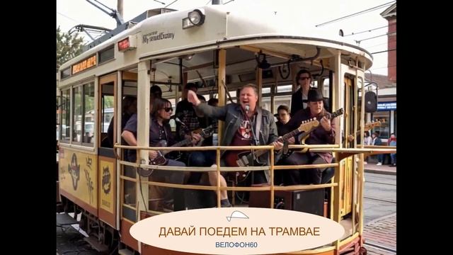 Давай поедем на трамвае