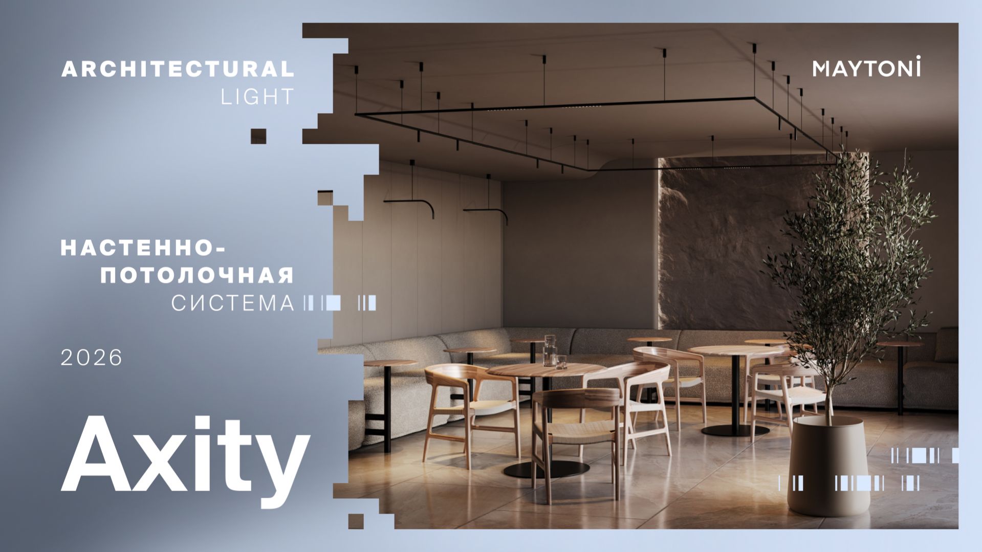 Настенно-потолочная система освещения AXITY