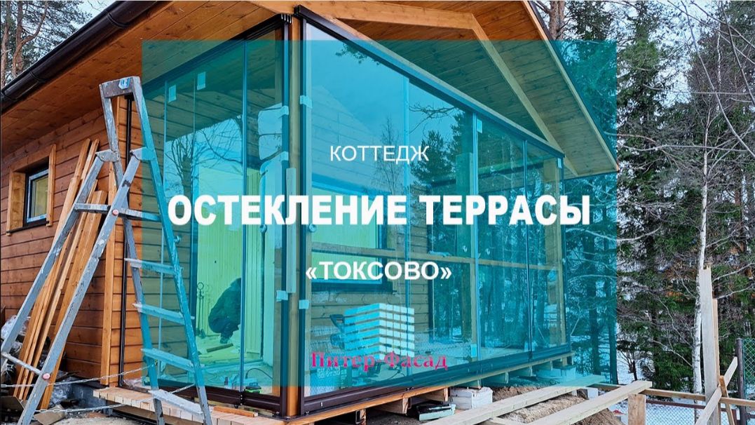 Остекление террасы в Токсово