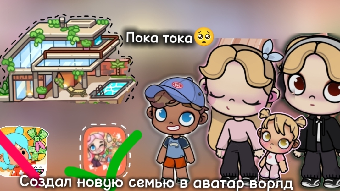 Поменял семью в Avatar world 🌍. Пока тока🥺🫵🏽😶🌫️