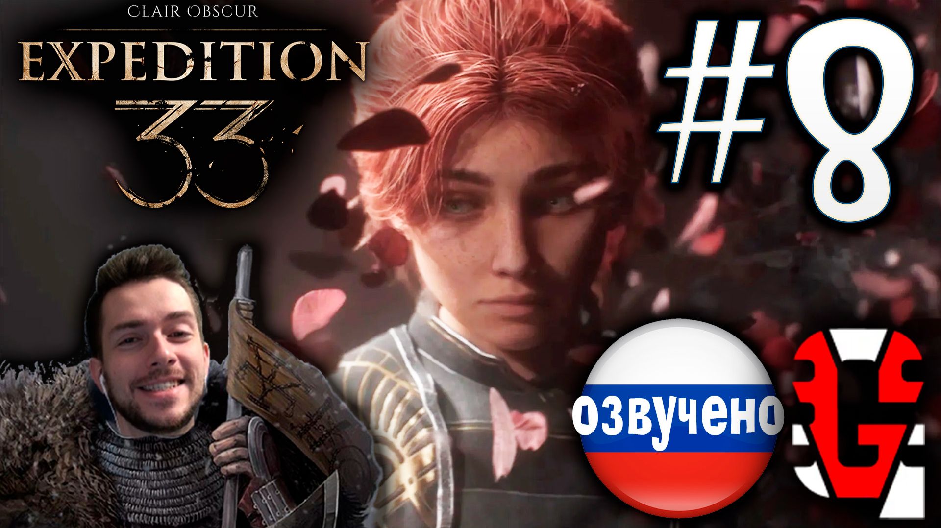 Clair Obscur Expedition 33 ПРОХОЖДЕНИЕ С РУССКОЙ ОЗВУЧКОЙ GAMES VOICE #8