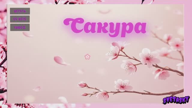 Стрим 05.03.2026_Сакура_Cherry blossom_Демо