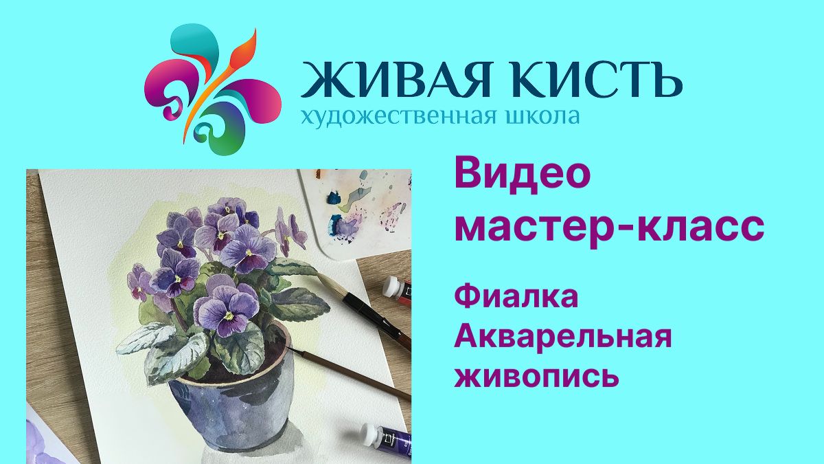 Фиалка. Живопись акварелью