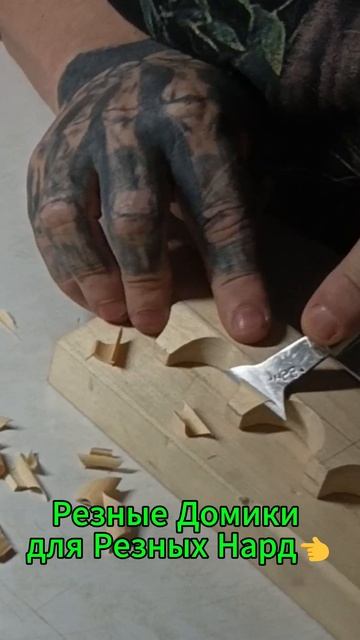 Резные Домики для Резных Нард👈